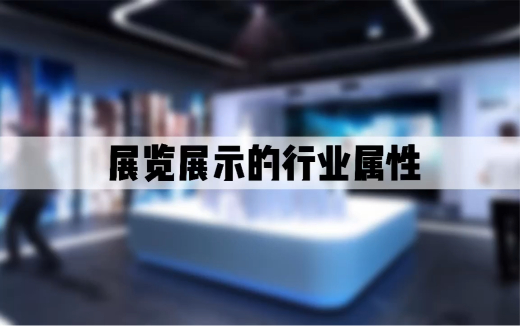 ...的行业属性是什么吗?一起来了解吧!#主题展馆#展馆设计#展厅设计