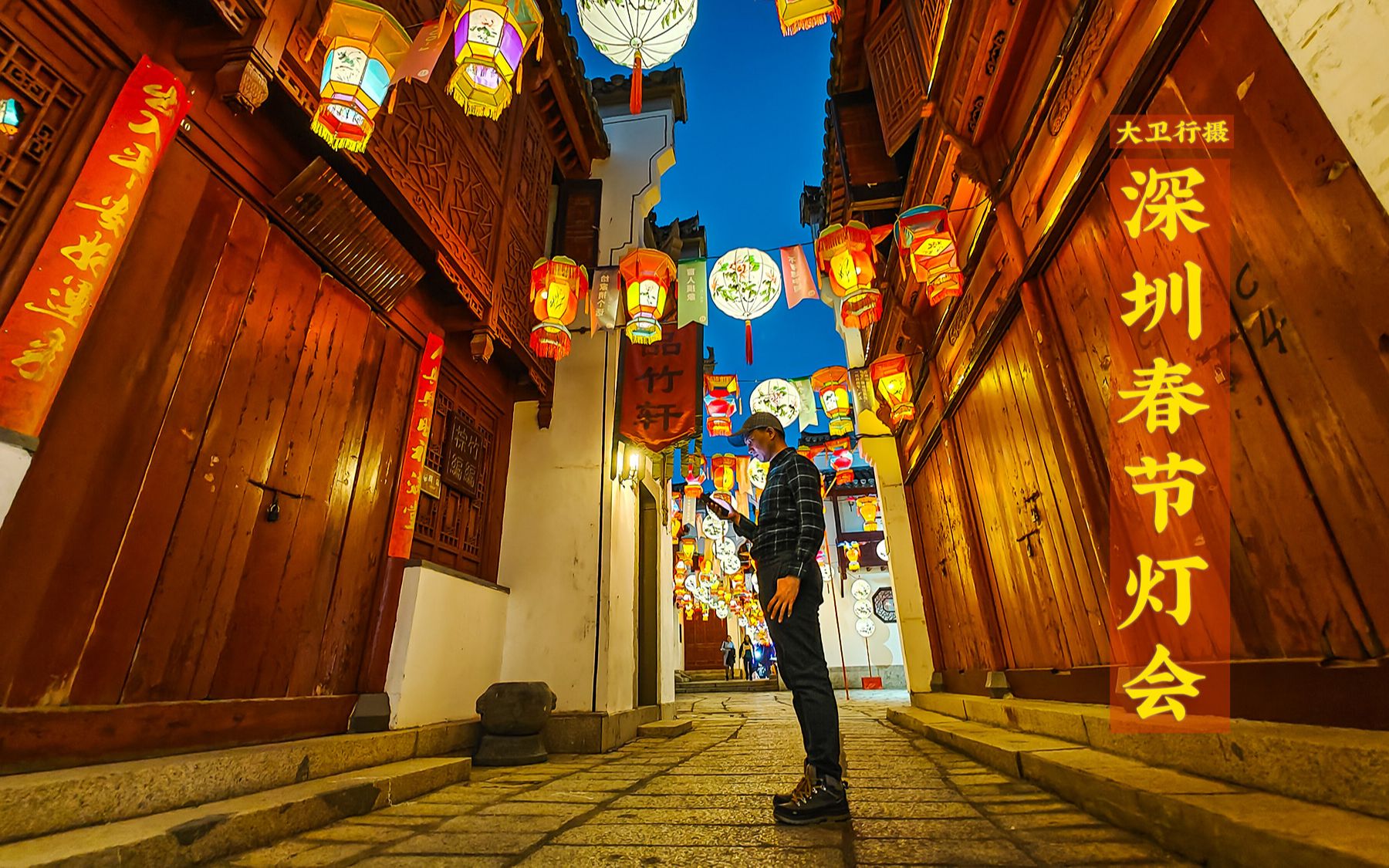 【行摄视频】深圳春节灯会,传统与新潮的结合,适合一家人游玩