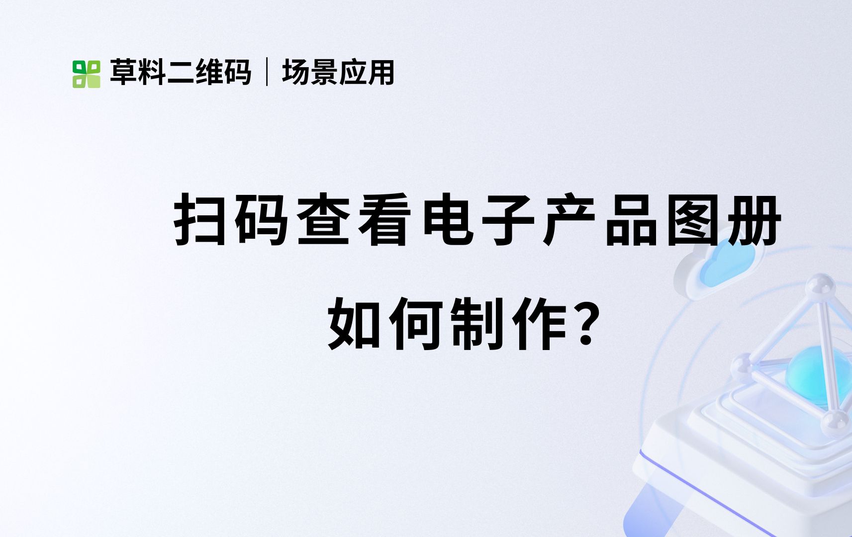 电子产品画册二维码如何制作?