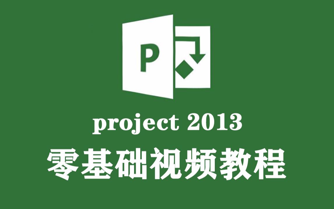 project 2013视频教程,零基础教程 项目管理流程办公信息系统入门到...