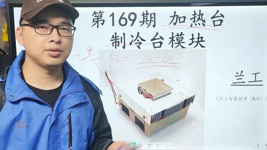 第169期 加热台制冷台模块 使用视频教程