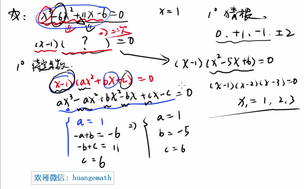 【欢哥数学】高考范围内三次方程的解法,10分钟谁都能学会!