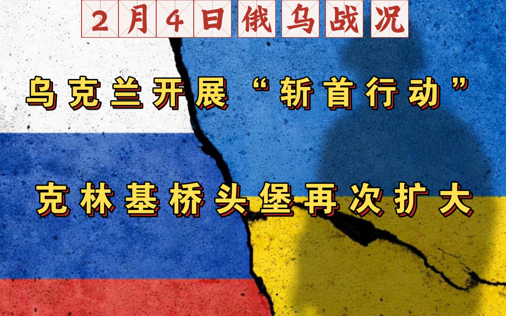 2月4日俄乌战况,乌克兰开展“斩首行动”,克林基桥头堡再次扩大
