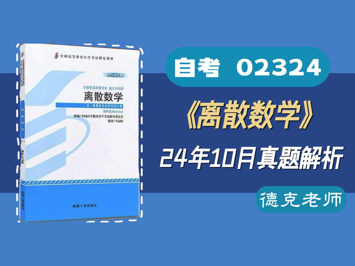 【德克】自考02324《离散数学》2024年10月真题解析