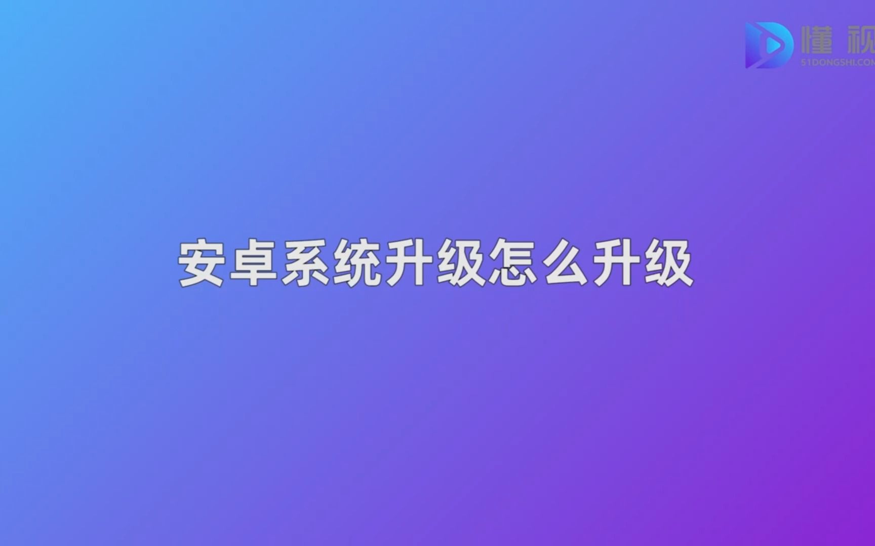 安卓系统升级怎么升级