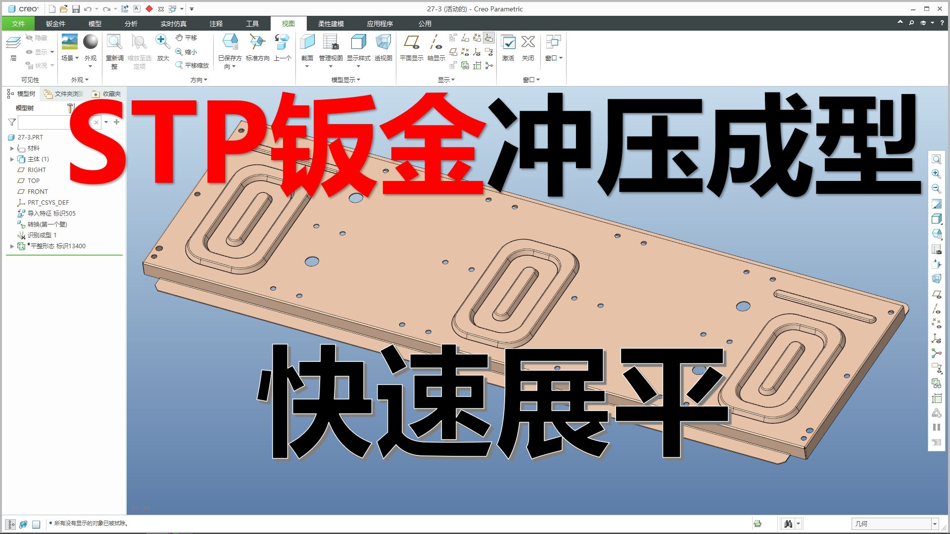 Creo如何展平外部导入钣金模型的冲压成型特征