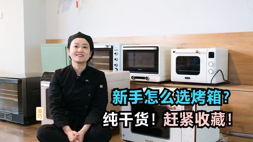 新手选烤箱不知道的坑!8年烘焙师经验分享,家用、私房都实用