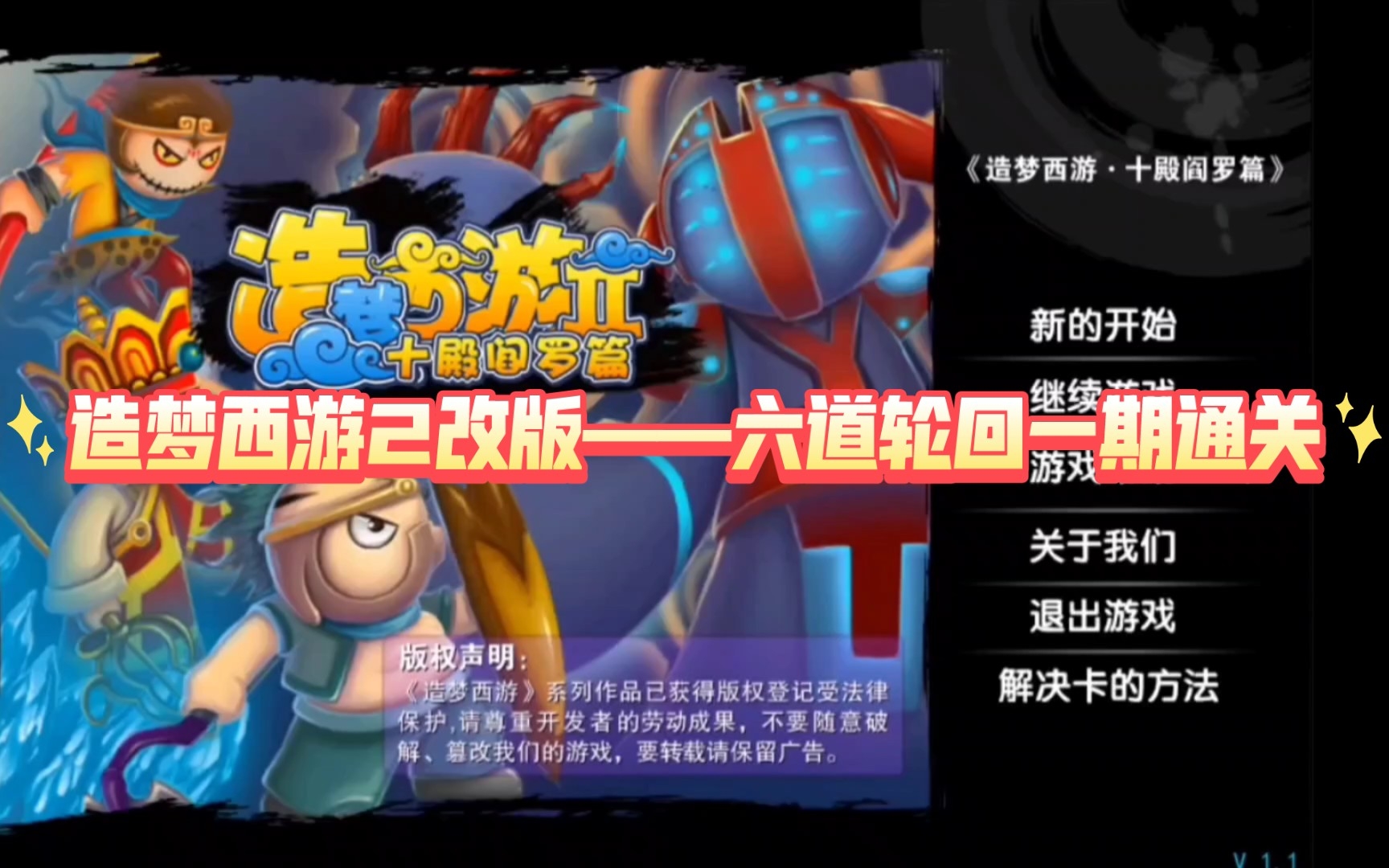 造梦西游2改版——六道轮回一期通关_造梦西游_童年回忆
