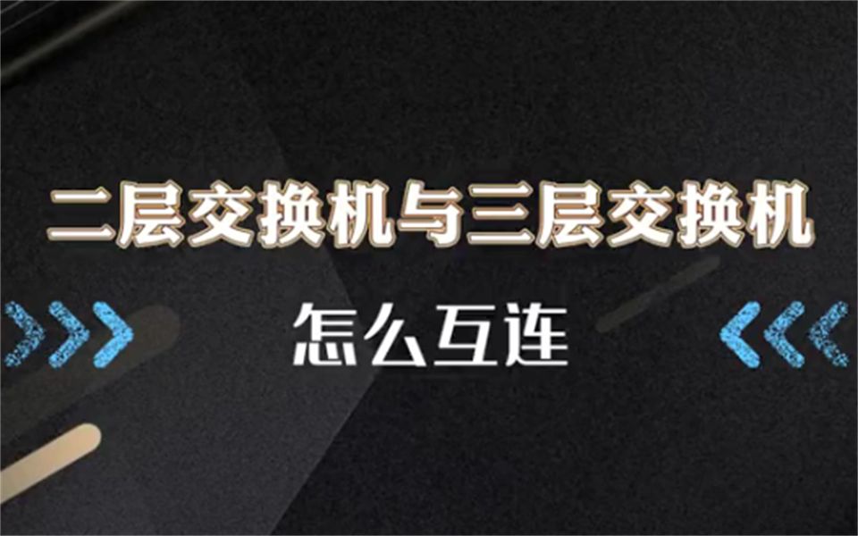【百哥讲网络】二层交换机与三层交换机怎么互连?