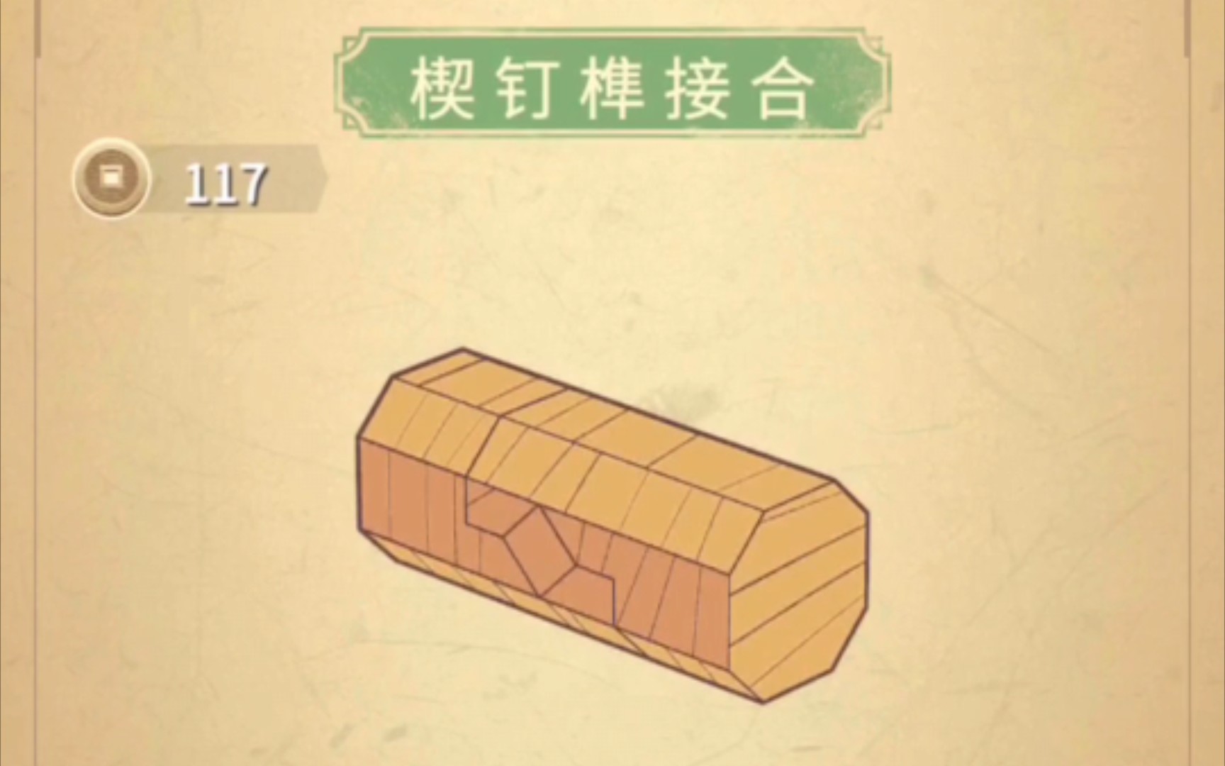 匠木—黄花梨螭纹圈椅—楔(xie第一声)钉榫接合