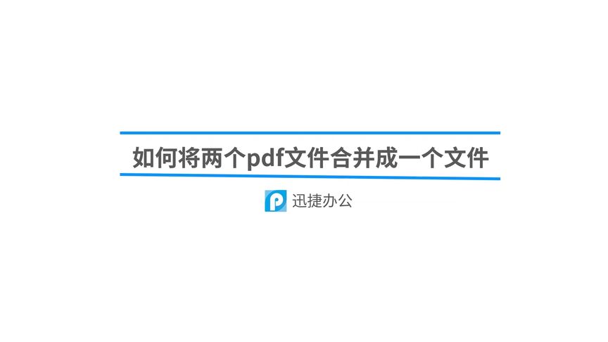 如何将两个pdf文件合并成一个文件