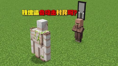 我的世界】如果村民戴上灾厄旗帜铁傀儡会攻击他吗