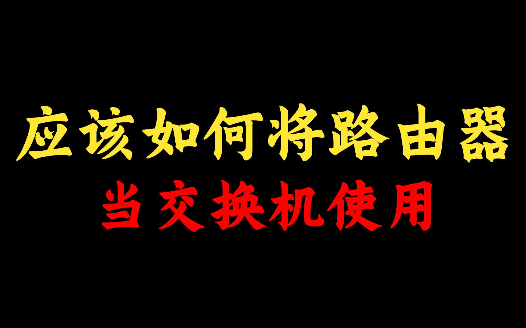 ...了,你不会还不知道如何把路由器当成交换机用吧?网络工程师建议看完