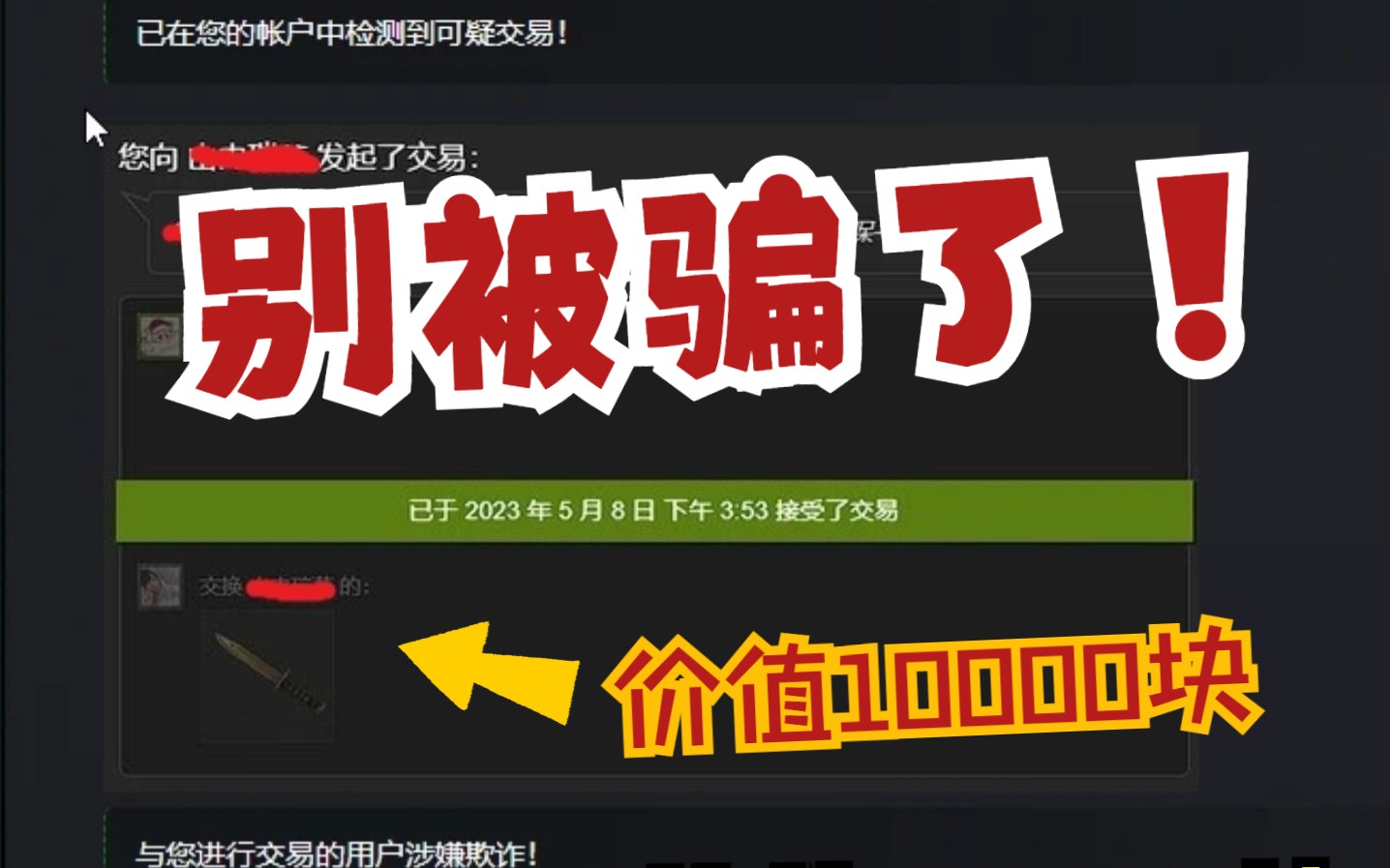【CSGO】提防!不要再被这样被骗了!曝光csgo骗子的新型骗术!