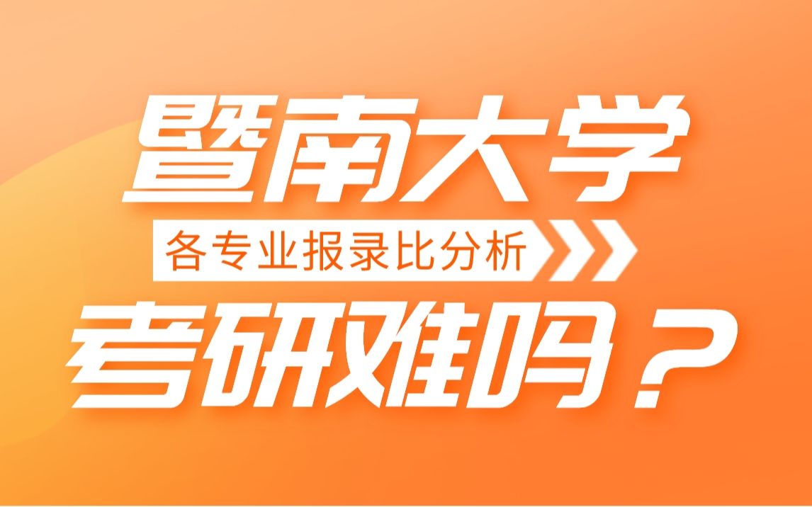 暨南大学考研难吗?热门专业、推荐专业最新数据分析