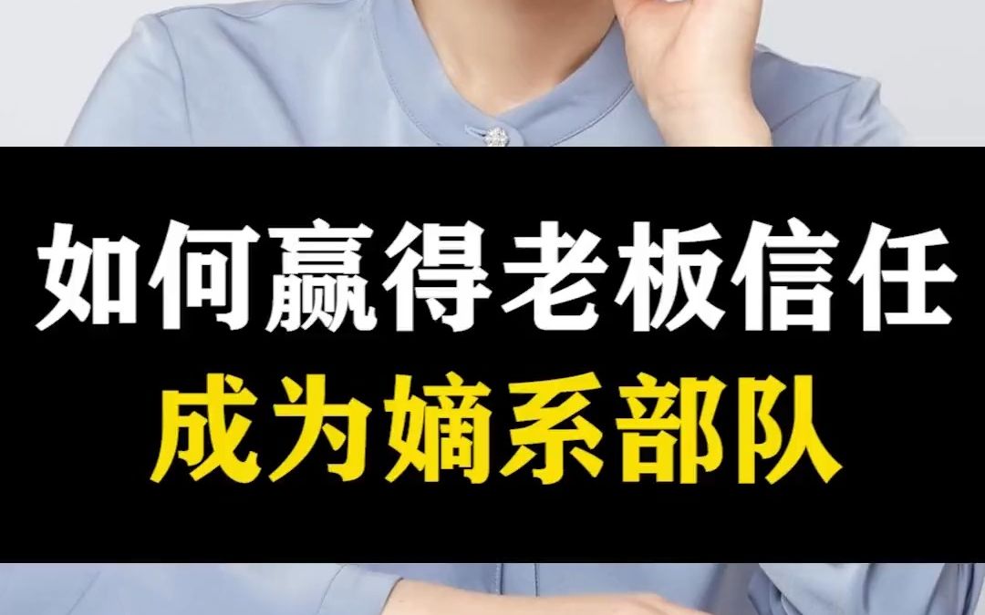 265- 如何才能赢得老板的信任,成为嫡系部队?看完你就明白了