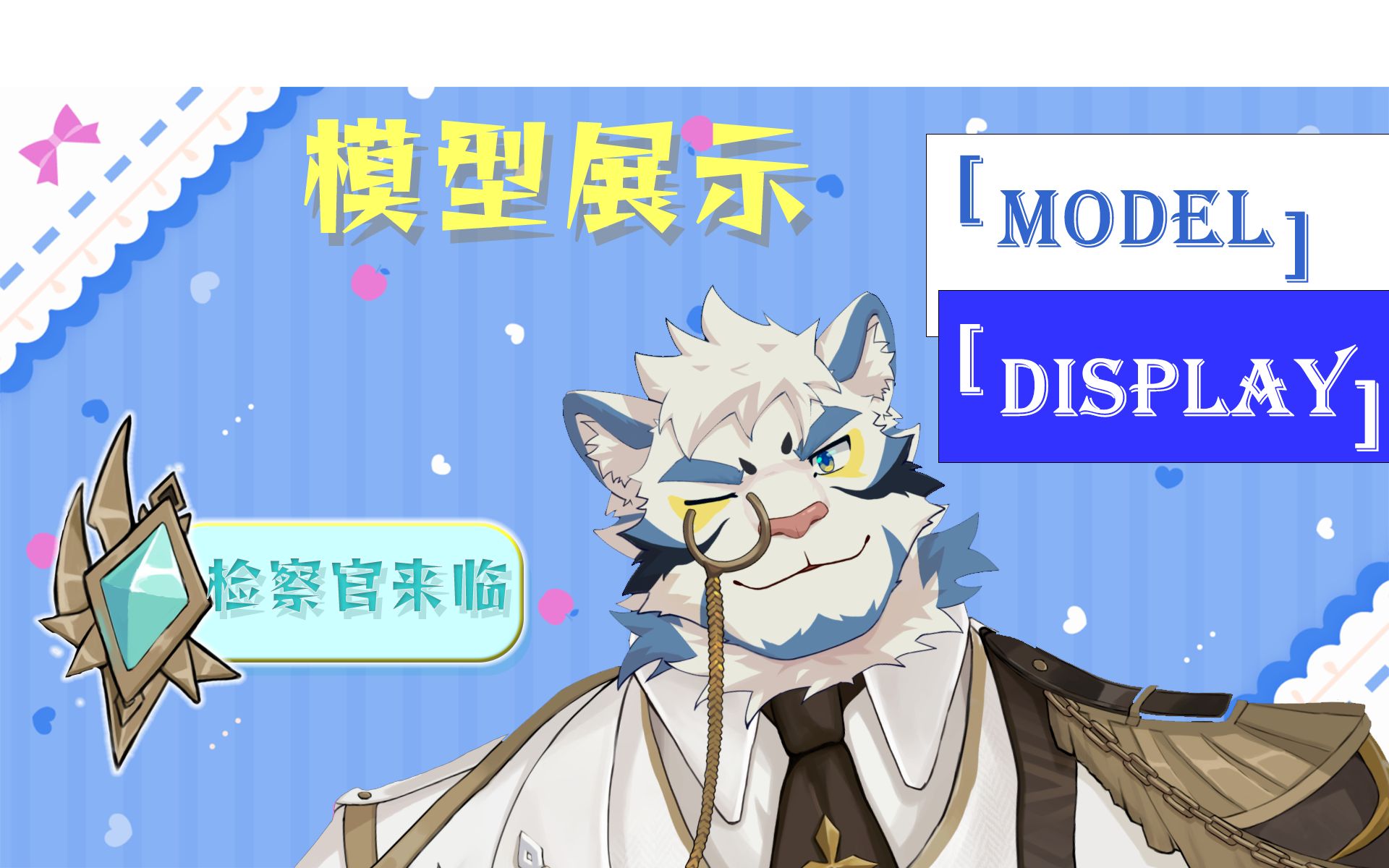 【模型展示】让检察官审审你的男德