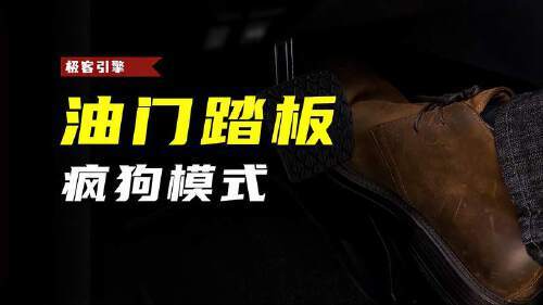 紧急时刻保命!油门下的"疯狗模式"竟能救命?