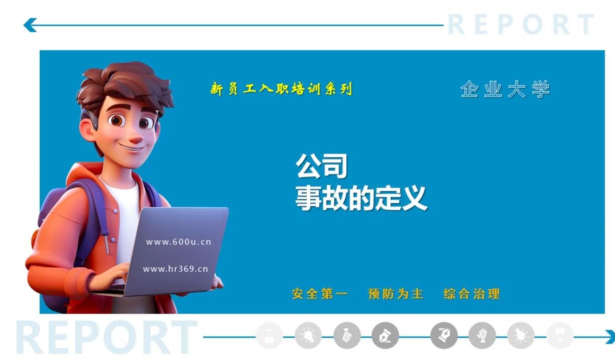 A2408201 公司事故的定义