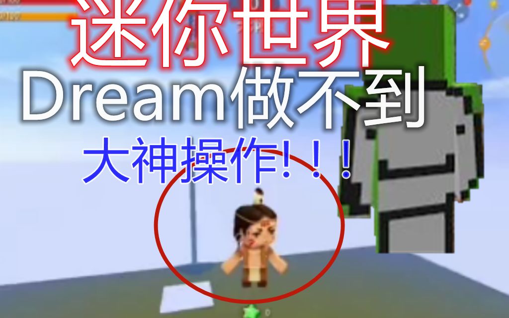 当Dream来到迷你世界