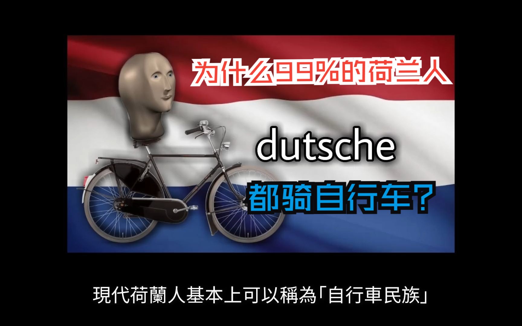为什么99%的荷兰人都骑自行车?