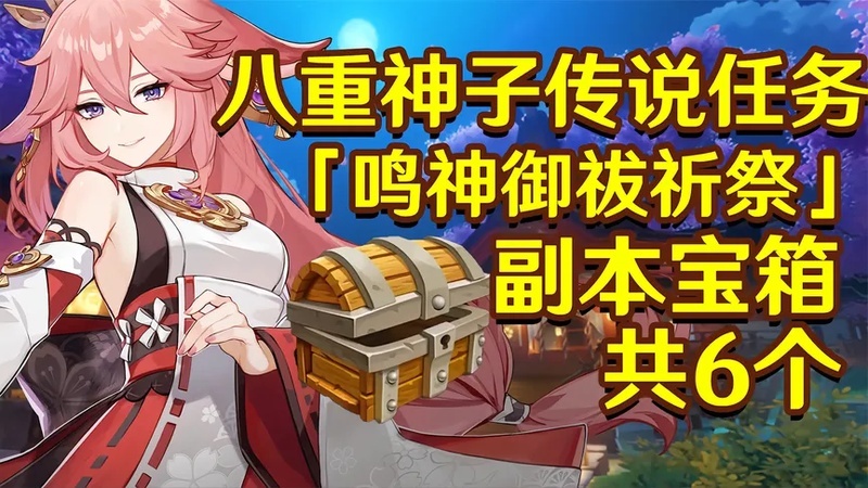 原神 八重神子传说任务副本宝箱共6个(鸣神御祓祈愿祭)