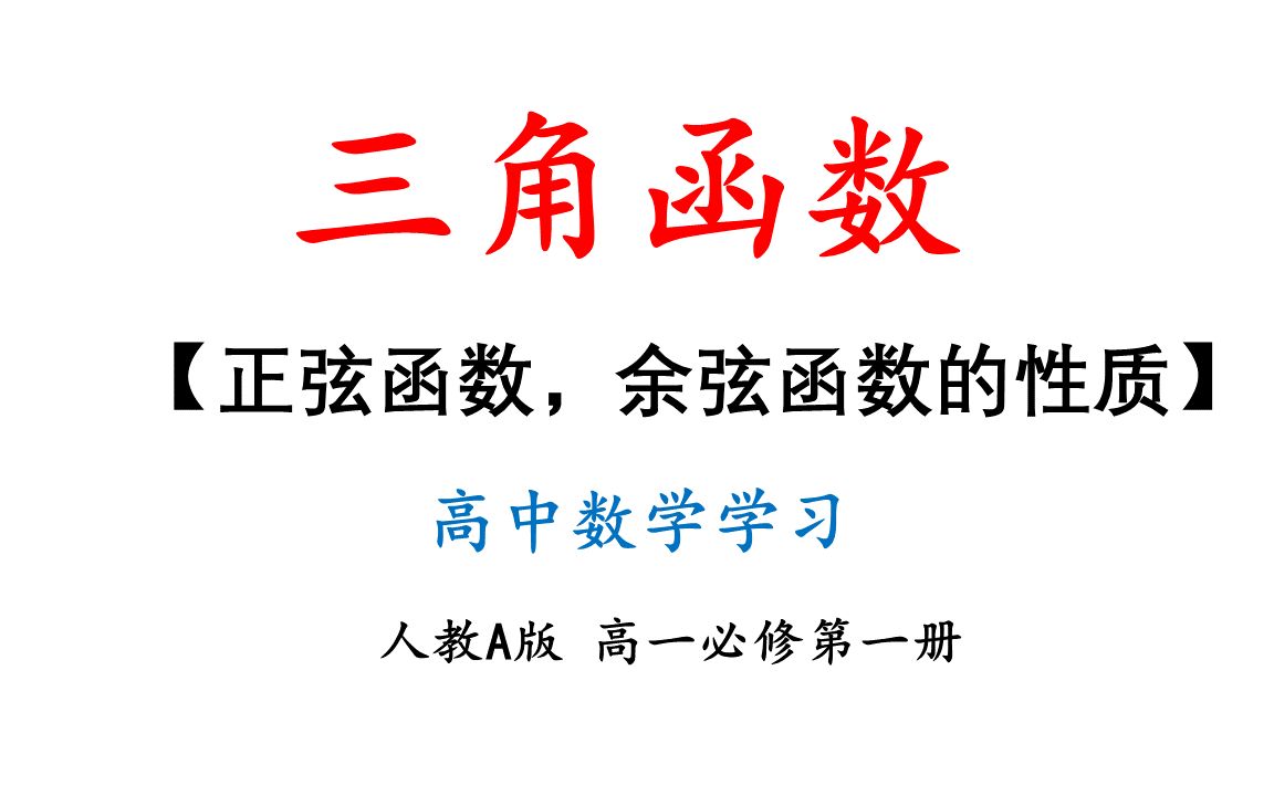 49正弦函数,余弦函数的性质-高一数学