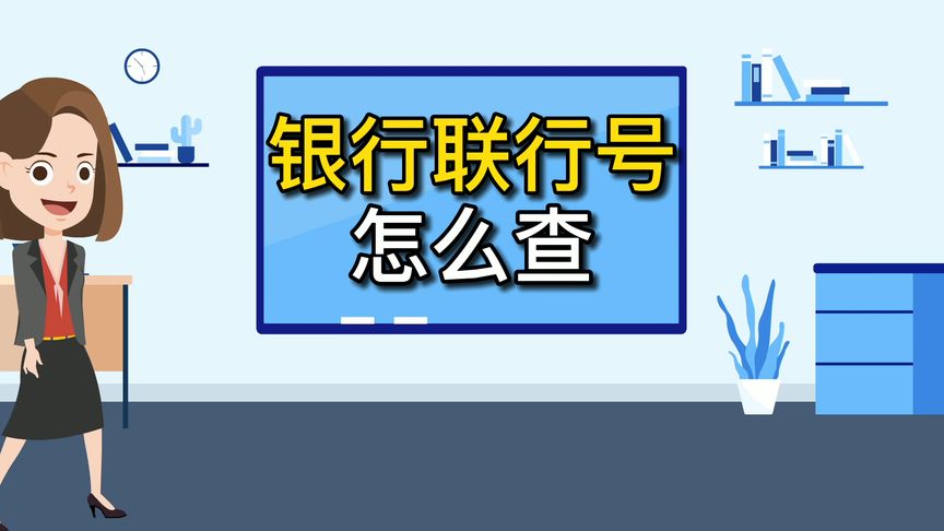 银行联行号怎么查?有三种方法
