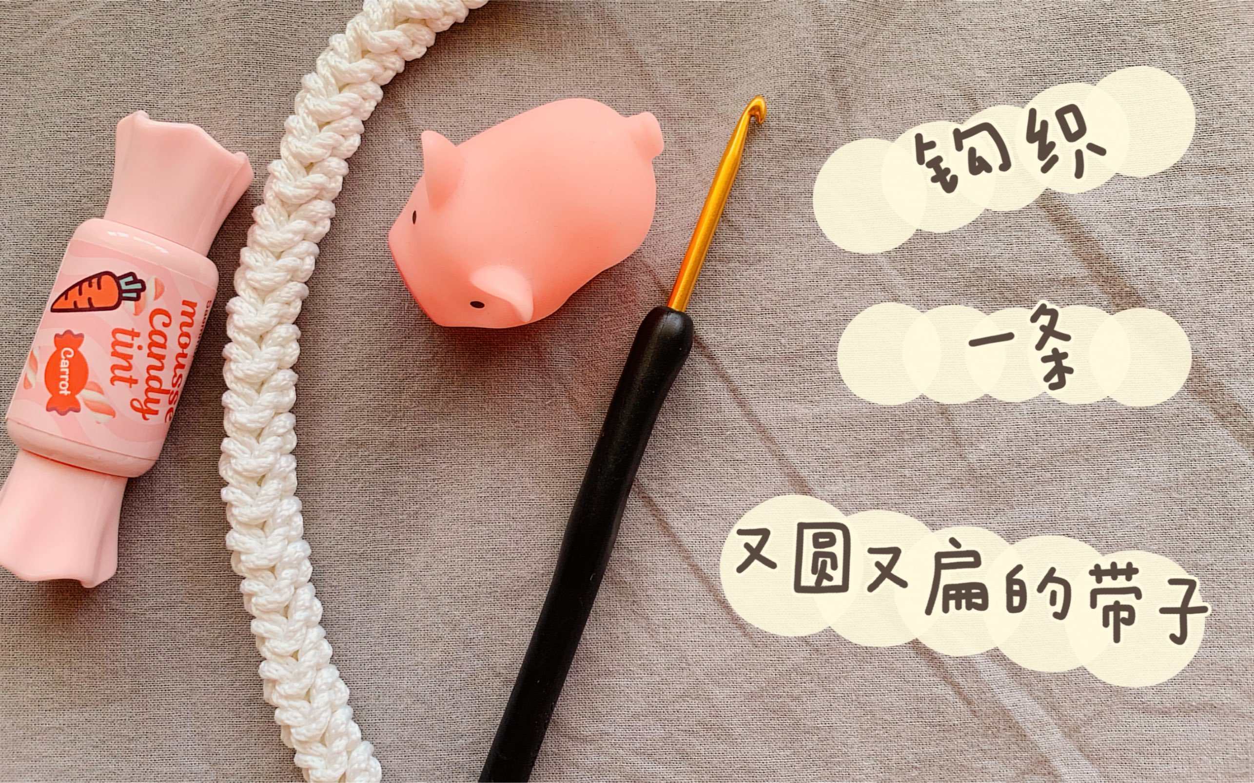 钩织带子(四)如何钩织一条又圆又扁的带子