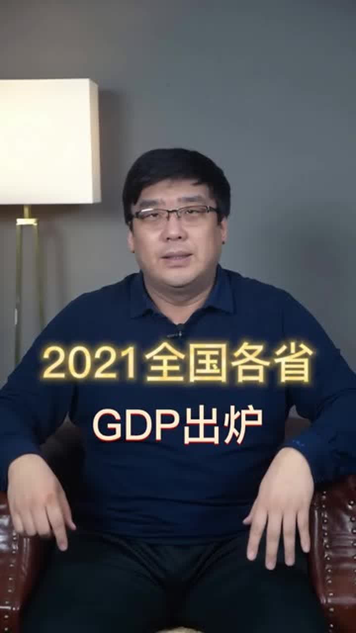 多地GDP数据出炉你的家乡排第几经济春节新知锦囊