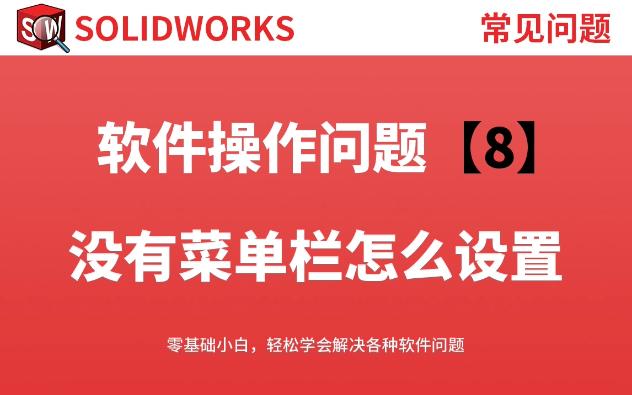 新安装的Solidworks软件打开后没有菜单栏如何设置?