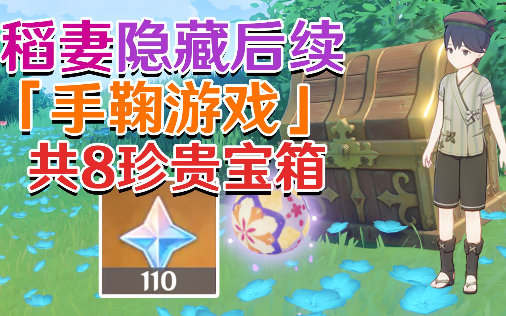 【原神稻妻】隐藏后续「手鞠游戏」共8珍贵宝箱!鲸井小弟最全攻略!