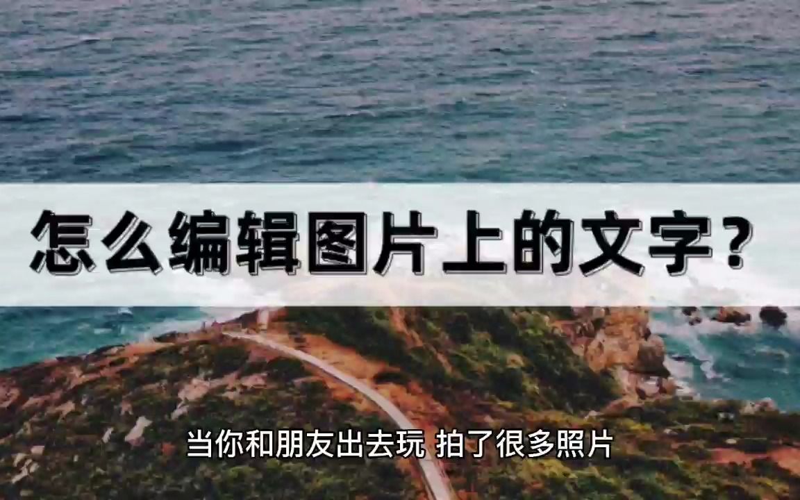 怎么编辑图片上的文字?来试试我分享的这些方法