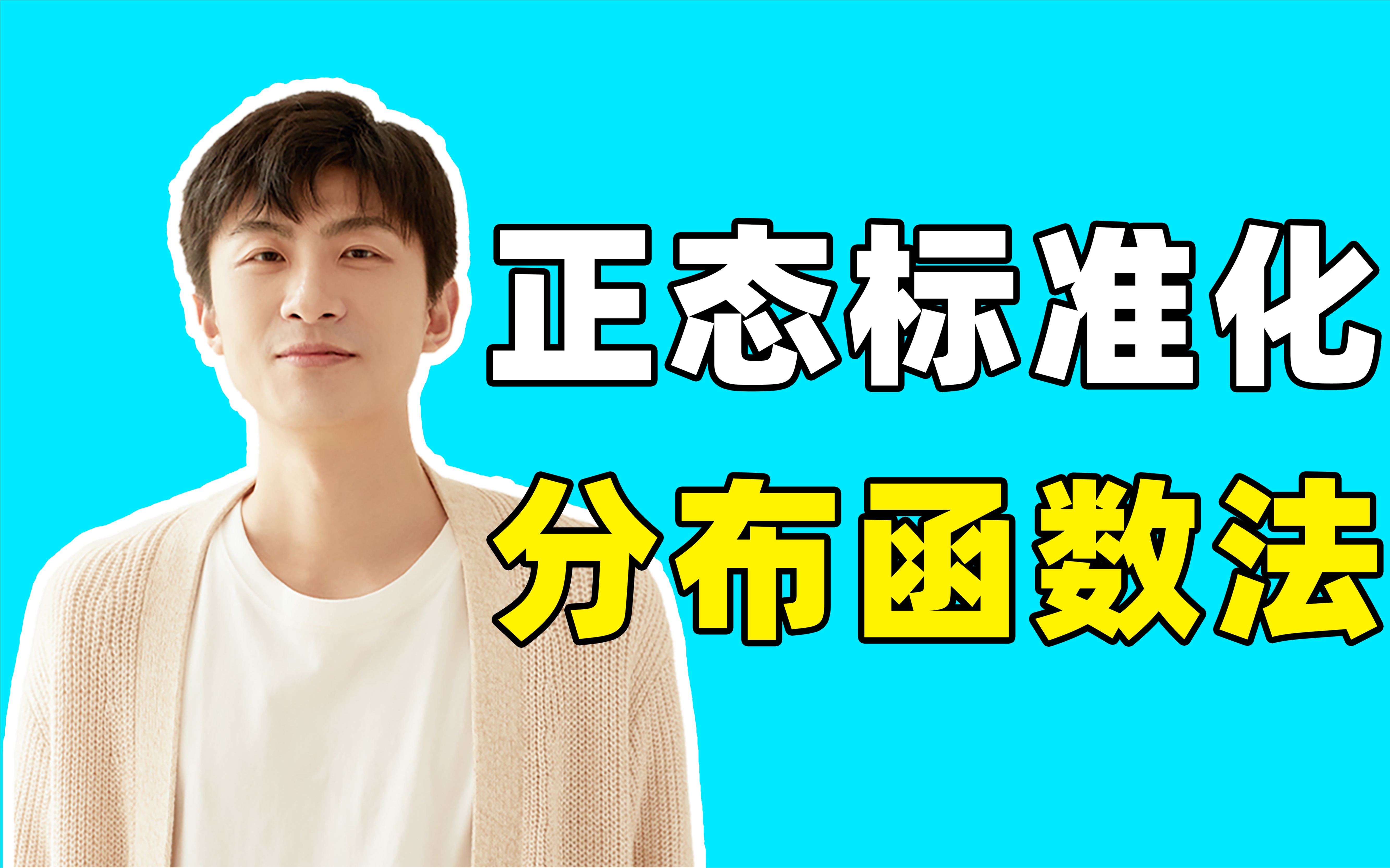 如何理解正态标准化?分布函数法的原理
