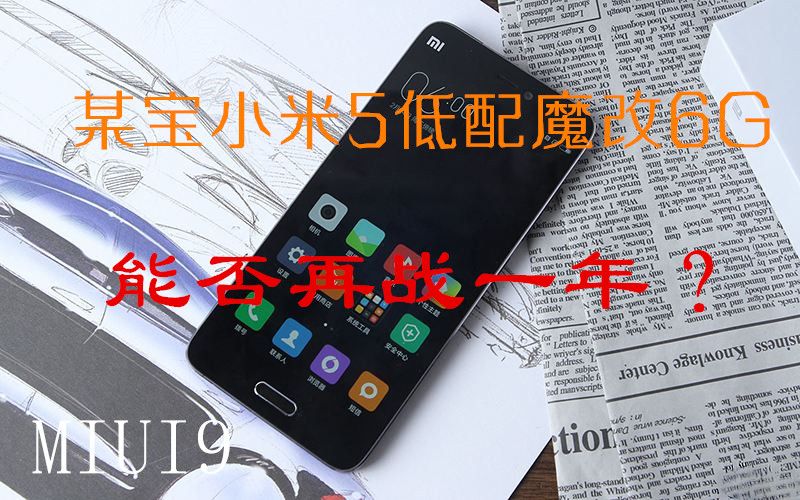 【东风】小米5低配魔改6G运行内存!可否再战一年?超详细测评与体验!