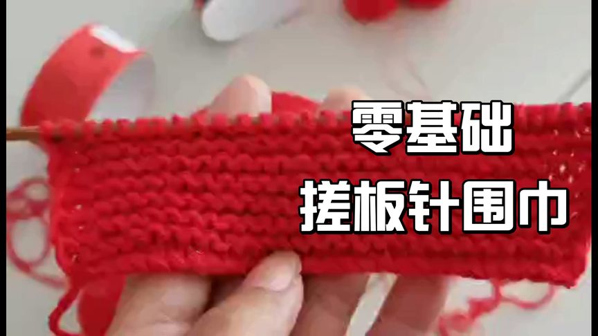 零基础,超级简单的,搓板针(平针)围巾视频教程