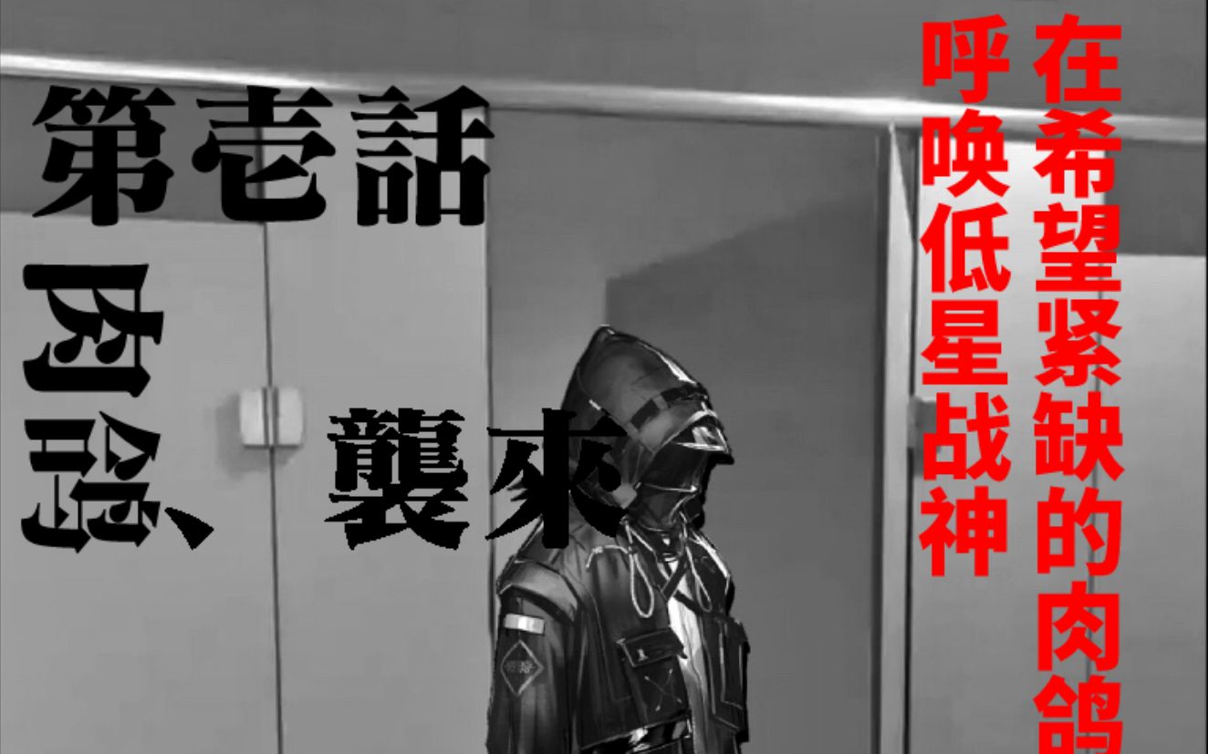 【明日方舟】博朗台也想备战肉鸽!想用最低的支出换取最稳的开局?低...