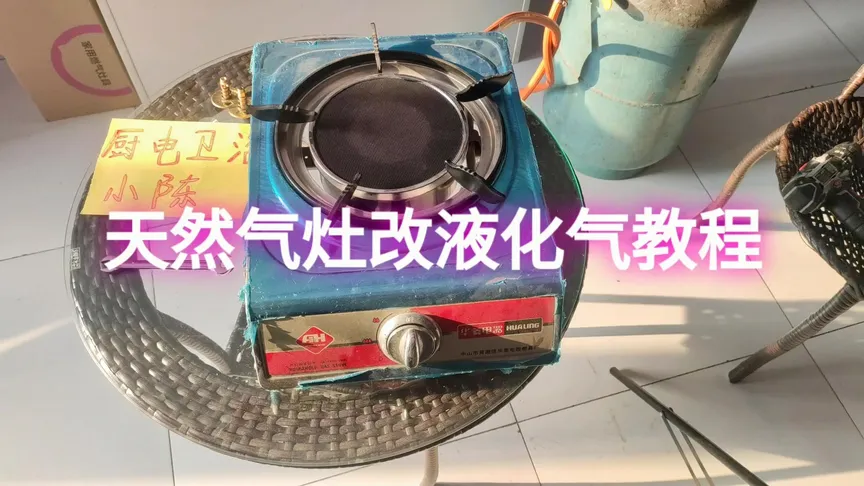 今天才知道煤气灶改成用天然气灶这么简单,不花钱自己就能搞定