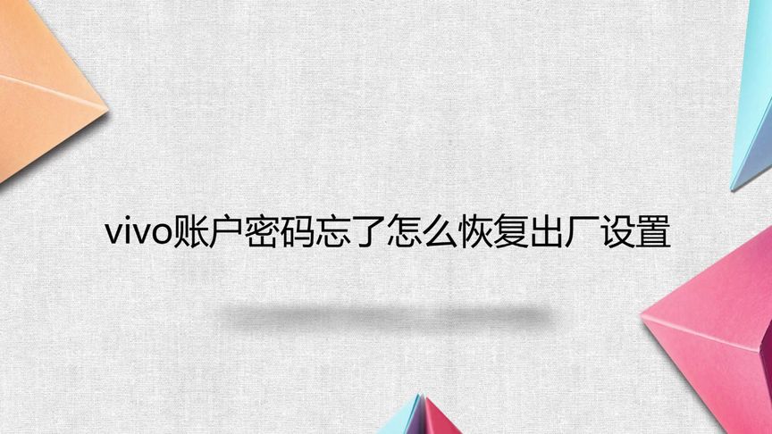 vivo账户密码忘了怎么恢复出厂设置