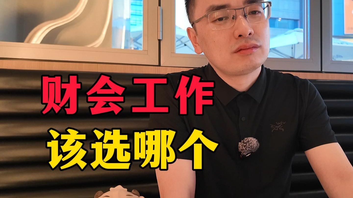 审计、财务、金融、税务、财会人到底该选哪条路?