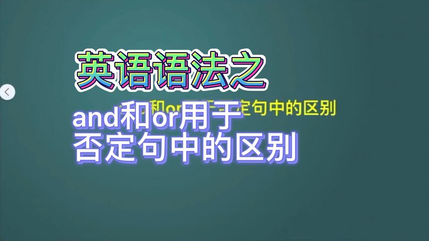 and和or用于否定句中的区别