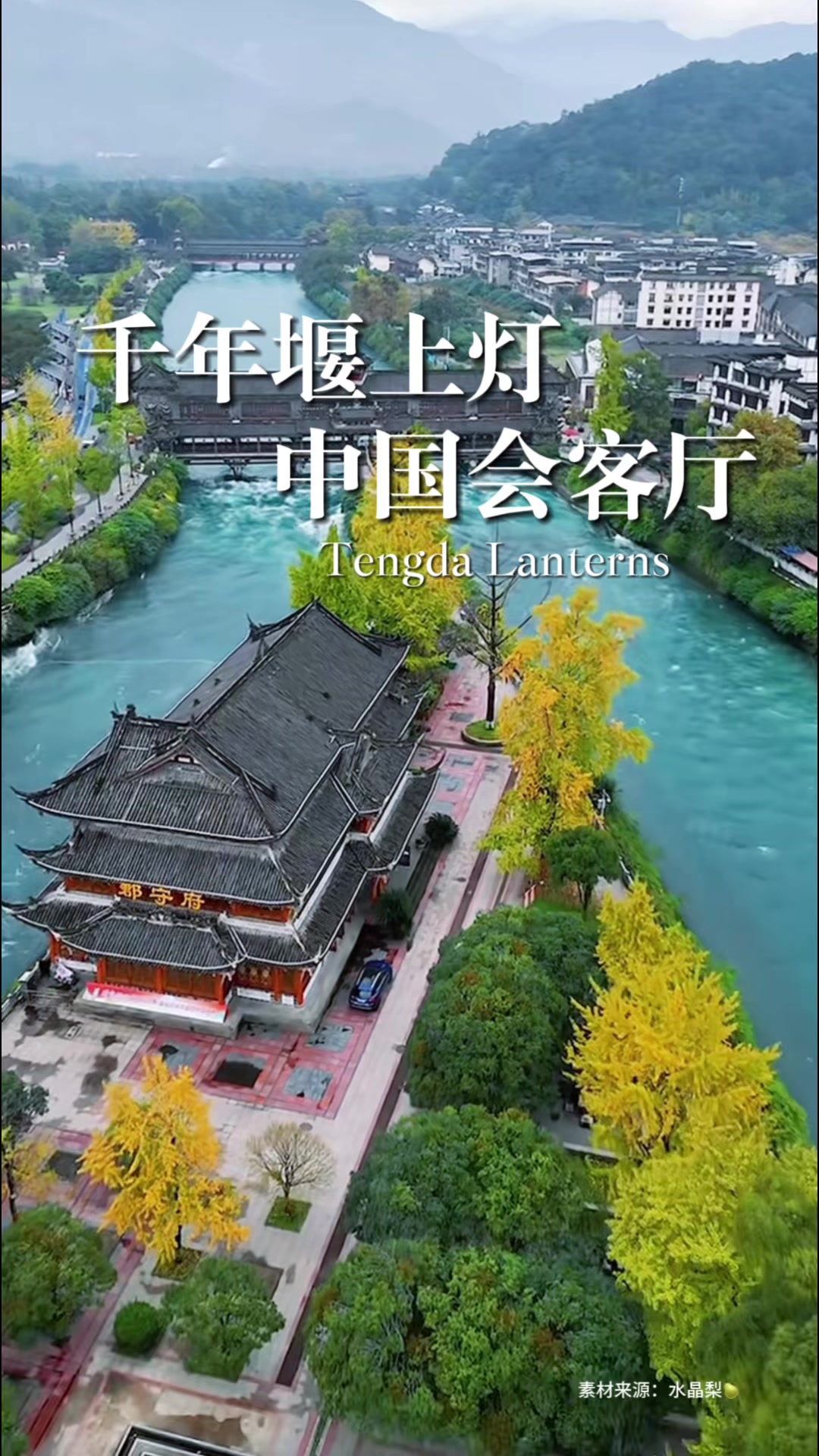 ...堰上灯 中国会客厅 大国外交的会客厅,2280岁都江堰,再次火遍全球ߔ...