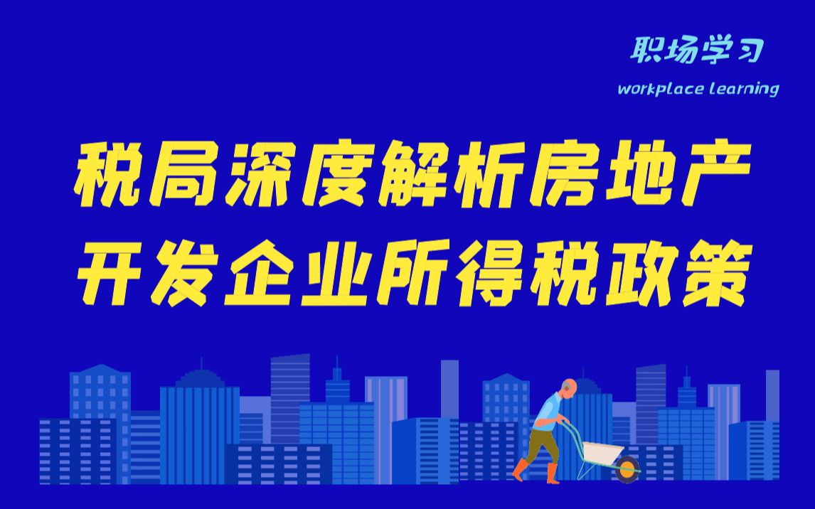 税局深度解析房地产开发企业所得税政策