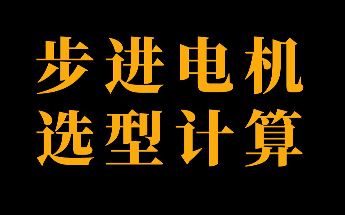 步进电机选型计算入门(上)