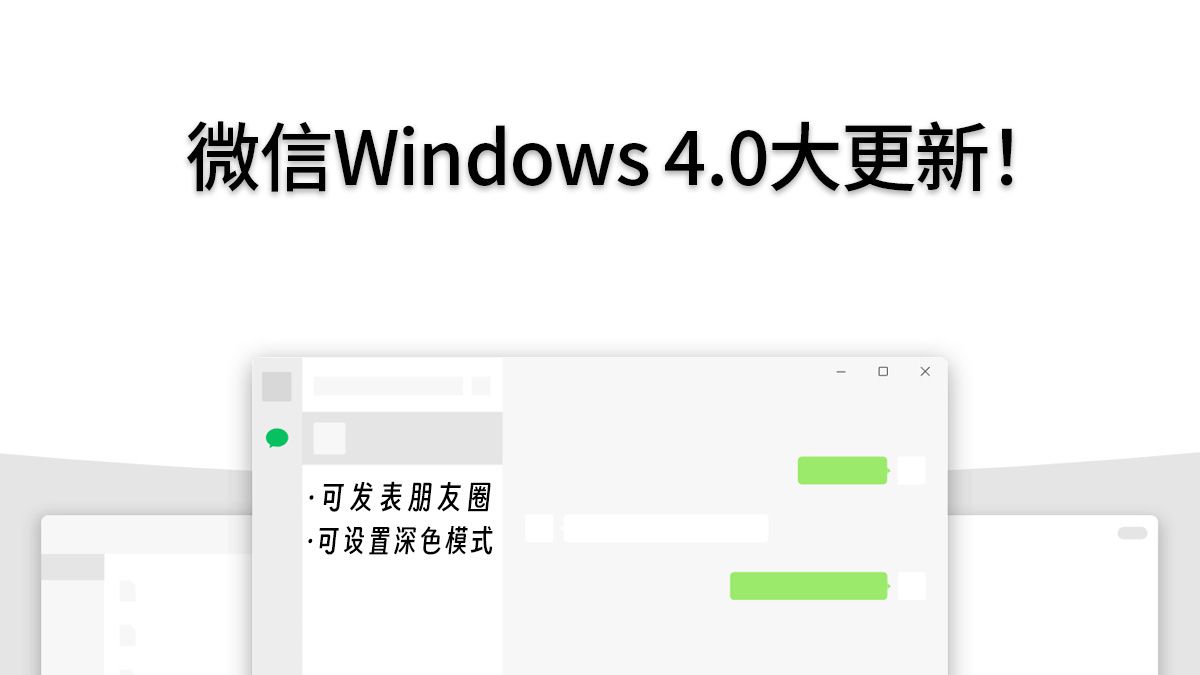 【Windows】微信4.0大版本更新!