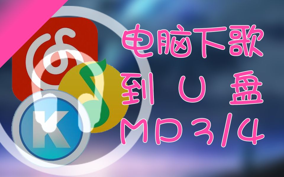 【狂暴】分分钟教你 用电脑下载歌曲到U盘/MP3里 --小白手把手教程