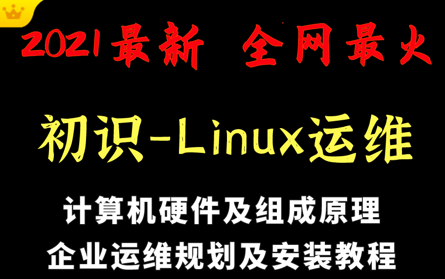 原来做运维这么简单啊!运维基础课程(免费)分享!不用谢我,点个关注!