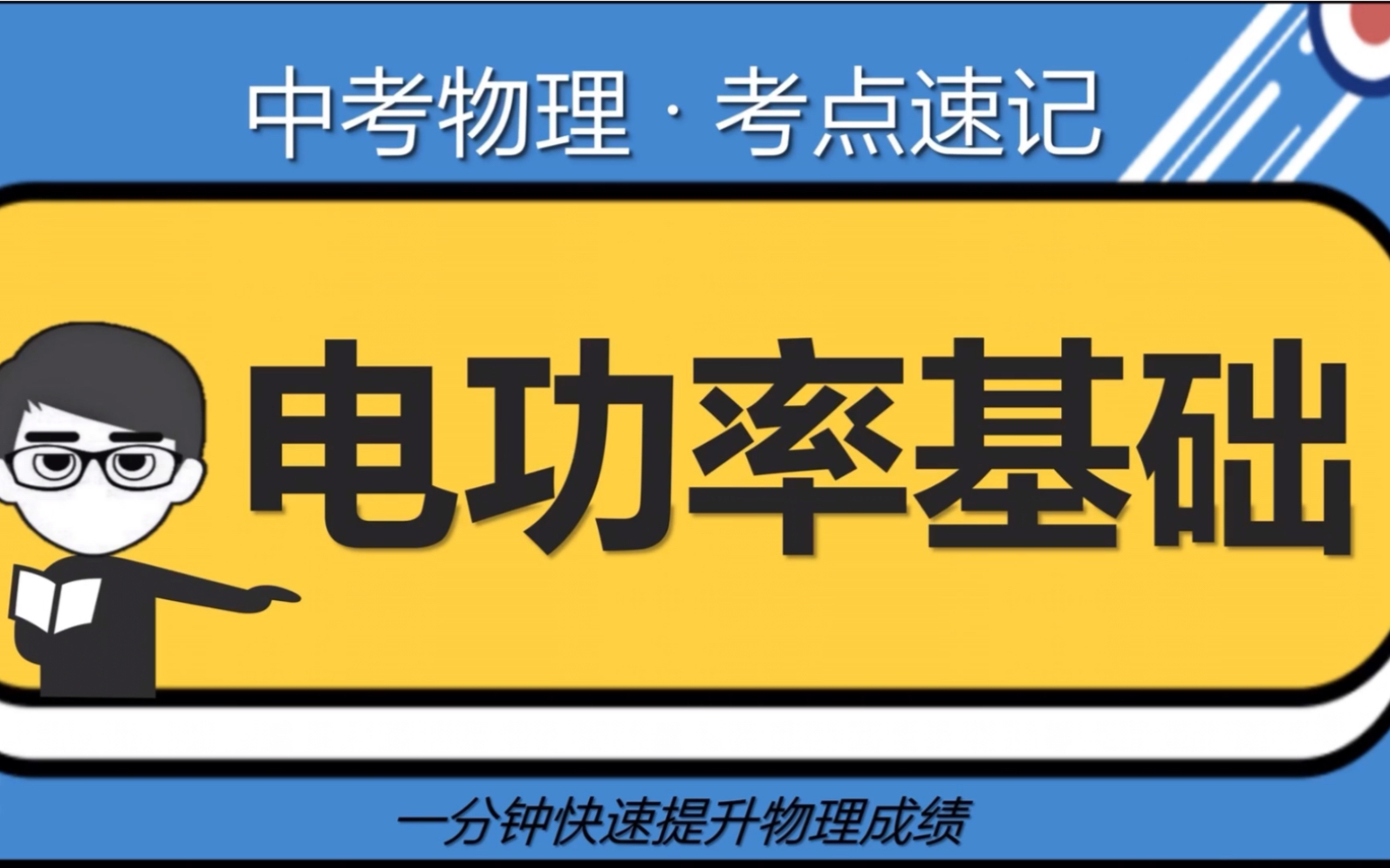 【初中物理】电功率基础内容速记
