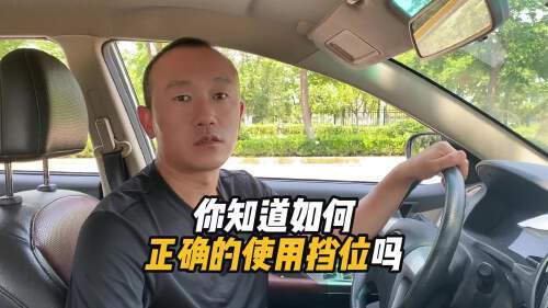 手上路必备!正确的挂挡方式你做对了吗?