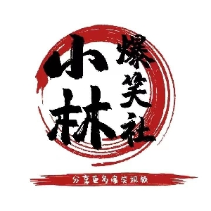 小琳爆笑社 